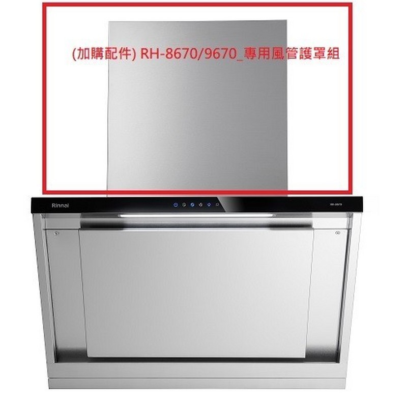 (選購配件) RH-8670/9670_專用風管護罩組-H600mm RH-8670/9670_H600MM