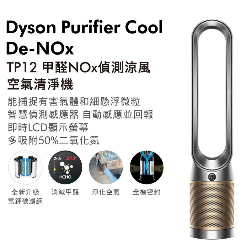 Dyson甲醛NOx偵測涼風空氣清淨機TP12鎳金 DYSONTP12K-CARBONNK/GD