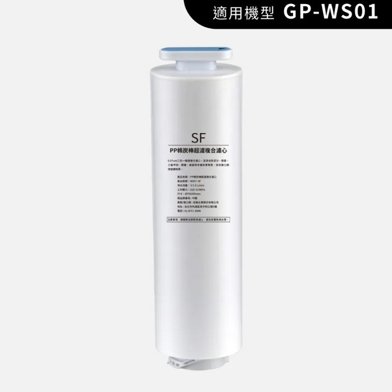 GPLUS超濾GP-WS01專用複合濾心SF GP-WS01-FILTER